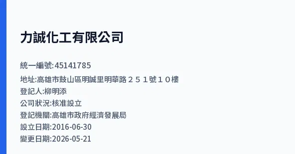 力誠化工有限公司的照片-統編 45141785(高雄市) 公司登記資料與營業項目詳細圖表