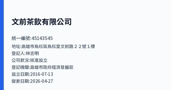 文前茶飲有限公司的照片-統編 45143545(高雄市) 公司登記資料與營業項目詳細圖表