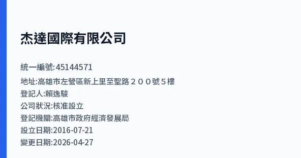 杰達國際有限公司的照片-統編 45144571(高雄市) 公司登記資料與營業項目詳細圖表