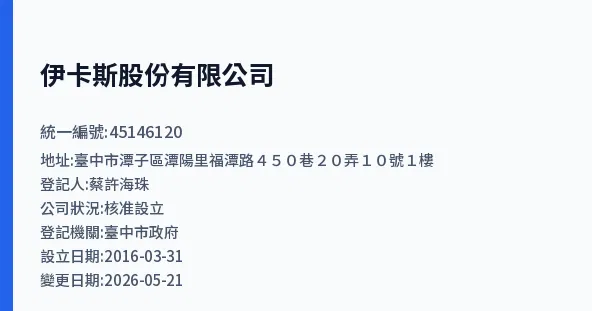 伊卡斯股份有限公司的照片-統編 45146120(臺中市) 公司登記資料與營業項目詳細圖表