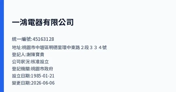 一鴻電器有限公司的照片-統編 45163128(桃園市) 公司登記資料與營業項目詳細圖表