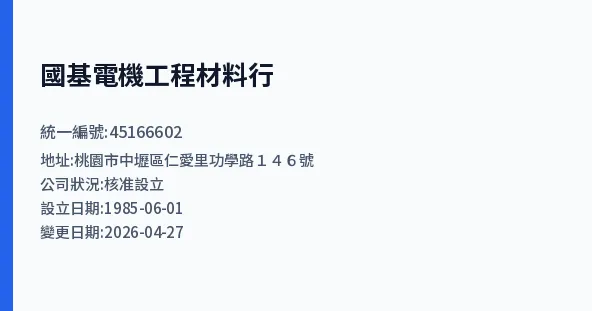 國基電機工程材料行的照片-統編 45166602(桃園市) 公司登記資料與營業項目詳細圖表