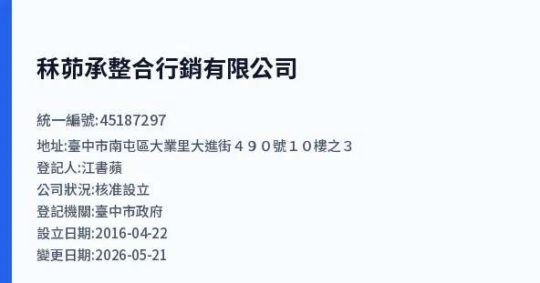 秝茆承整合行銷有限公司的照片-統編 45187297(臺中市) 公司登記資料與營業項目詳細圖表