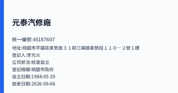 元泰汽修廠的照片-統編 45187607(桃園市) 公司登記資料與營業項目詳細圖表