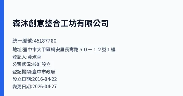 森沐創意整合工坊有限公司的照片-統編 45187780(臺中市) 公司登記資料與營業項目詳細圖表