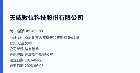 天威數位科技股份有限公司的照片-統編 45189393(彰化縣) 公司登記資料與營業項目詳細圖表
