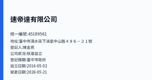 速帝達有限公司的照片-統編 45189561(臺中市) 公司登記資料與營業項目詳細圖表