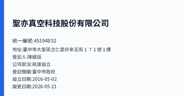 聖亦真空科技股份有限公司的照片-統編 45194852(臺中市) 公司登記資料與營業項目詳細圖表