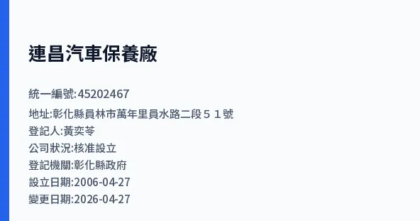 連昌汽車保養廠的照片-統編 45202467(彰化縣) 公司登記資料與營業項目詳細圖表