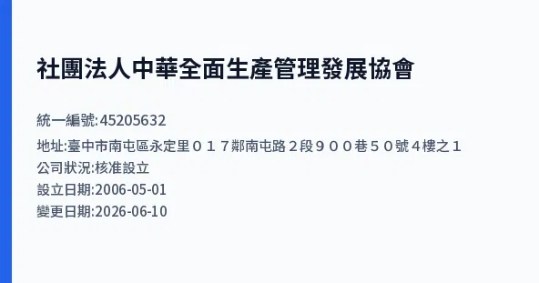 社團法人中華全面生產管理發展協會的照片-統編 45205632(臺中市) 公司登記資料與營業項目詳細圖表