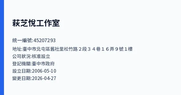 萩芝悅工作室的照片-統編 45207293(臺中市) 公司登記資料與營業項目詳細圖表