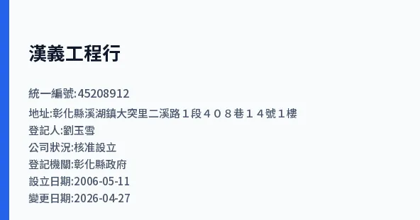 漢義工程行的照片-統編 45208912(彰化縣) 公司登記資料與營業項目詳細圖表