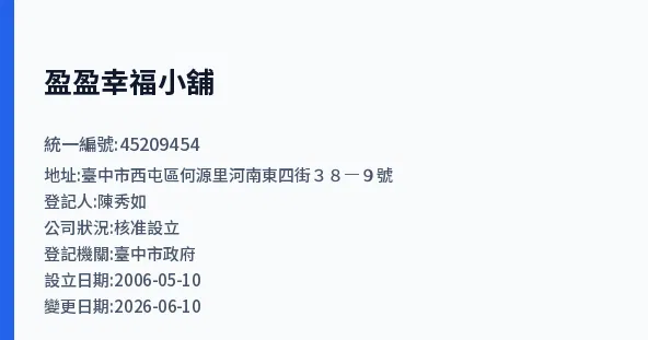 盈盈幸福小舖的照片-統編 45209454(臺中市) 公司登記資料與營業項目詳細圖表