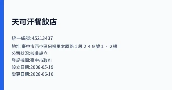 天可汗餐飲店的照片-統編 45213437(臺中市) 公司登記資料與營業項目詳細圖表