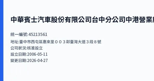中華賓士汽車股份有限公司台中分公司中港營業所的照片-統編 45213561(臺中市) 公司登記資料與營業項目詳細圖表