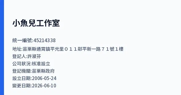 小魚兒工作室的照片-統編 45214338(苗栗縣) 公司登記資料與營業項目詳細圖表