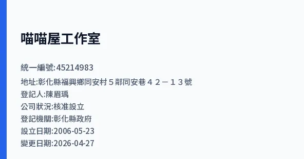 喵喵屋工作室的照片-統編 45214983(彰化縣) 公司登記資料與營業項目詳細圖表