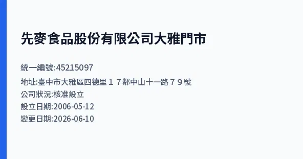 先麥食品股份有限公司大雅門市的照片-統編 45215097(臺中市) 公司登記資料與營業項目詳細圖表