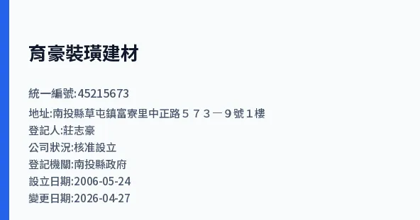 育豪裝璜建材的照片-統編 45215673(南投縣) 公司登記資料與營業項目詳細圖表