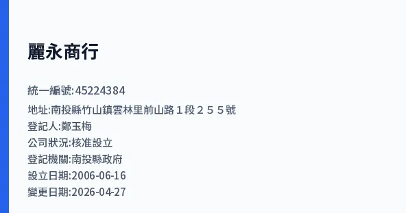 麗永商行的照片-統編 45224384(南投縣) 公司登記資料與營業項目詳細圖表