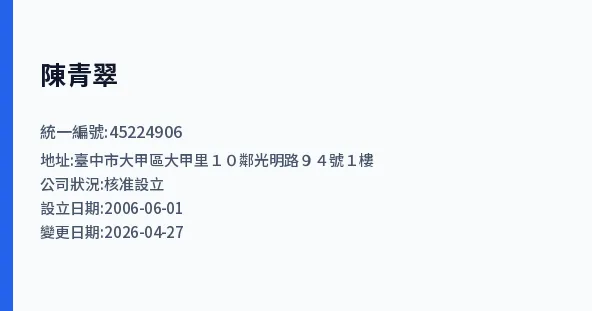 陳青翠的照片-統編 45224906(臺中市) 公司登記資料與營業項目詳細圖表