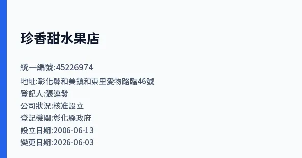 珍香甜水果店的照片-統編 45226974(彰化縣) 公司登記資料與營業項目詳細圖表
