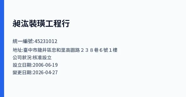 昶汯裝璜工程行的照片-統編 45231012(臺中市) 公司登記資料與營業項目詳細圖表