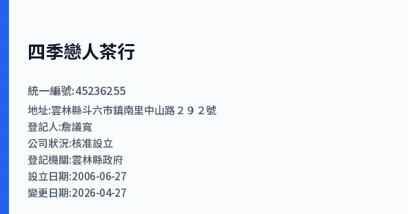 四季戀人茶行的照片-統編 45236255(雲林縣) 公司登記資料與營業項目詳細圖表