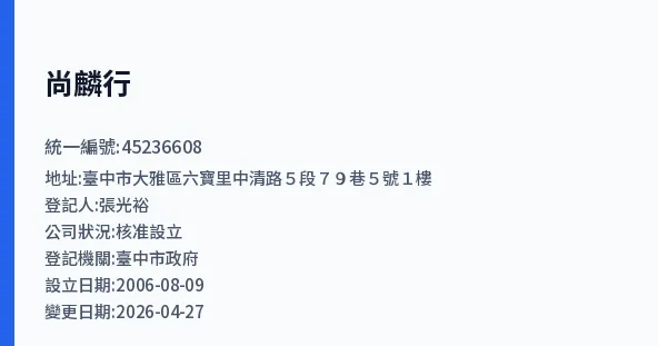尚麟行的照片-統編 45236608(臺中市) 公司登記資料與營業項目詳細圖表