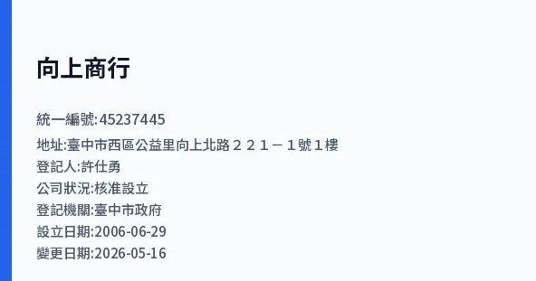 向上商行的照片-統編 45237445(臺中市) 公司登記資料與營業項目詳細圖表