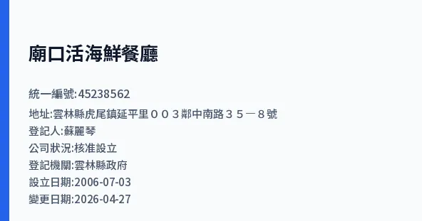 廟口活海鮮餐廳的照片-統編 45238562(雲林縣) 公司登記資料與營業項目詳細圖表