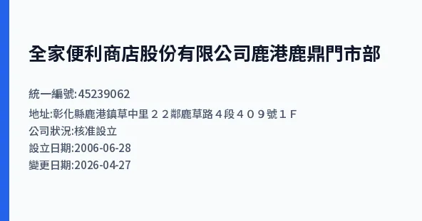 全家便利商店股份有限公司鹿港鹿鼎門市部的照片-統編 45239062(彰化縣) 公司登記資料與營業項目詳細圖表