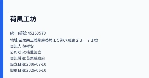 荷風工坊的照片-統編 45253578(苗栗縣) 公司登記資料與營業項目詳細圖表