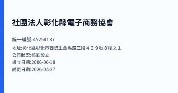 社團法人彰化縣電子商務協會的照片-統編 45258187(彰化縣) 公司登記資料與營業項目詳細圖表