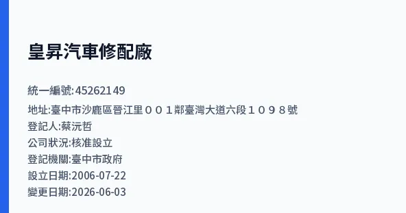 皇昇汽車修配廠的照片-統編 45262149(臺中市) 公司登記資料與營業項目詳細圖表