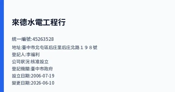 來德水電工程行的照片-統編 45263528(臺中市) 公司登記資料與營業項目詳細圖表