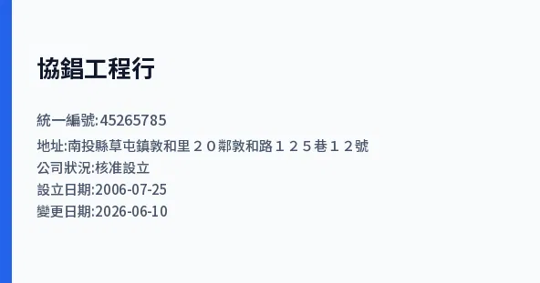 協錩工程行的照片-統編 45265785(南投縣) 公司登記資料與營業項目詳細圖表