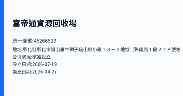 富帝通資源回收場的照片-統編 45266519(彰化縣) 公司登記資料與營業項目詳細圖表