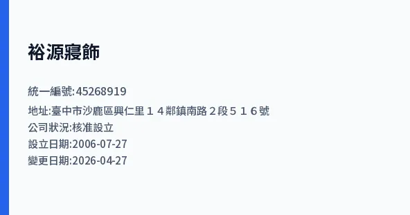 裕源寢飾的照片-統編 45268919(臺中市) 公司登記資料與營業項目詳細圖表