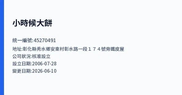 小時候大餅的照片-統編 45270491(彰化縣) 公司登記資料與營業項目詳細圖表