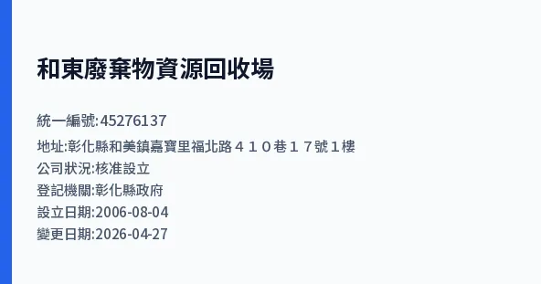 和東廢棄物資源回收場的照片-統編 45276137(彰化縣) 公司登記資料與營業項目詳細圖表