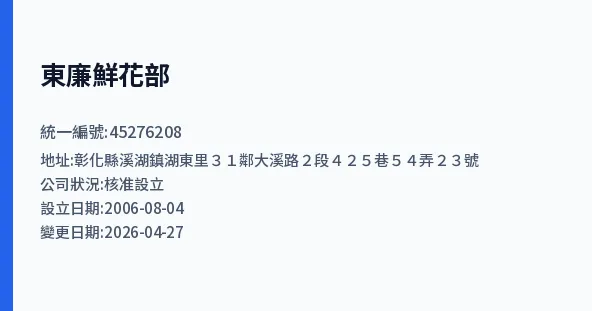 東廉鮮花部的照片-統編 45276208(彰化縣) 公司登記資料與營業項目詳細圖表