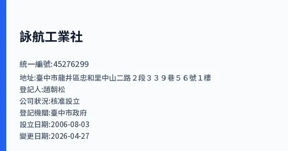 詠航工業社的照片-統編 45276299(臺中市) 公司登記資料與營業項目詳細圖表