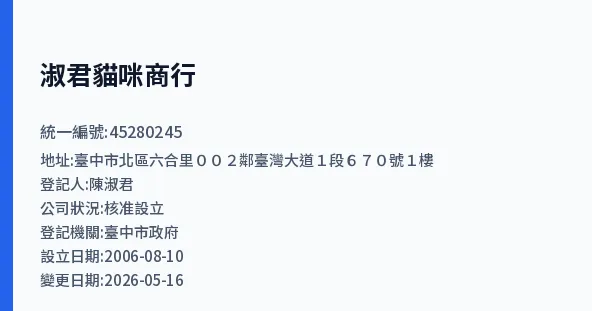 淑君貓咪商行的照片-統編 45280245(臺中市) 公司登記資料與營業項目詳細圖表