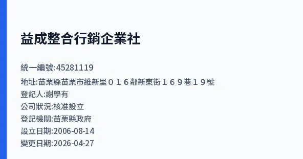 益成整合行銷企業社的照片-統編 45281119(苗栗縣) 公司登記資料與營業項目詳細圖表