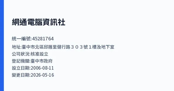 網通電腦資訊社的照片-統編 45281764(臺中市) 公司登記資料與營業項目詳細圖表