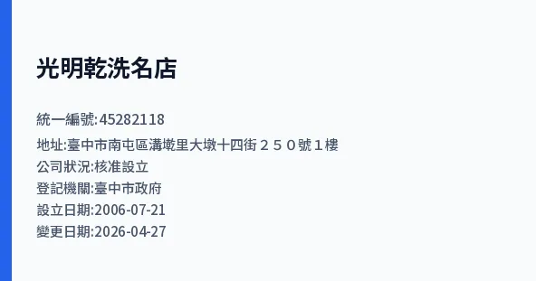 光明乾洗名店的照片-統編 45282118(臺中市) 公司登記資料與營業項目詳細圖表