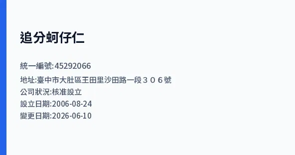追分蚵仔仁的照片-統編 45292066(臺中市) 公司登記資料與營業項目詳細圖表
