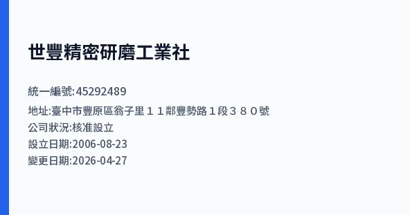 世豐精密研磨工業社的照片-統編 45292489(臺中市) 公司登記資料與營業項目詳細圖表