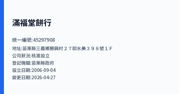滿福堂餅行的照片-統編 45297908(苗栗縣) 公司登記資料與營業項目詳細圖表